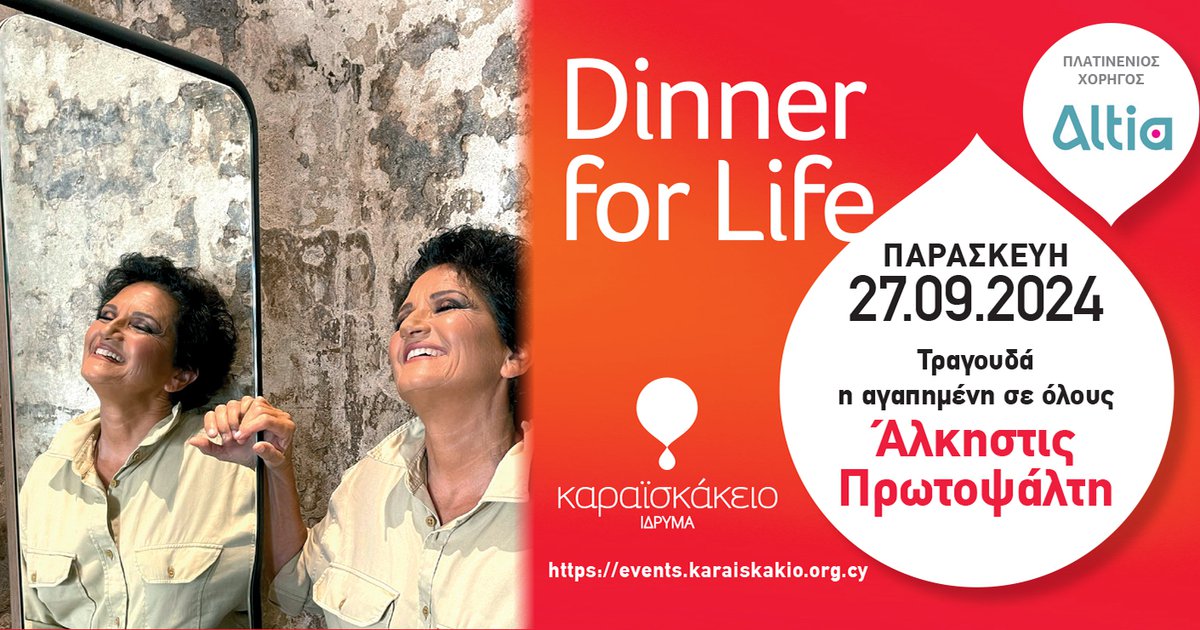 «Dinner For Life» από το Καραϊσκάκειο με καλεσμένη την Άλκηστις Πρωτοψάλτη | Check In Cyprus