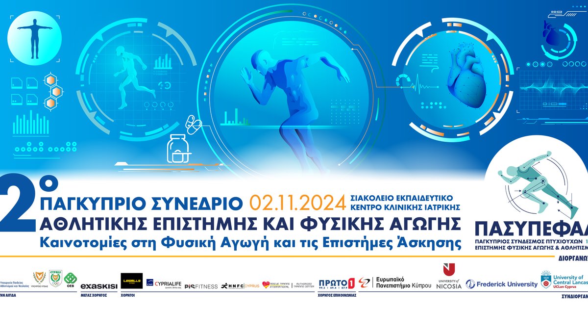 Έρχεται το συνέδριο “Καινοτομίες στη Φυσική Αγωγή, τον Αθλητισμό και ...