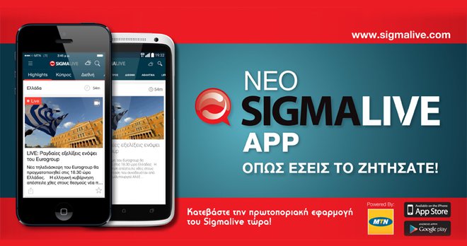 Το Sigmalive λανσάρει το νέο του App | Check In Cyprus