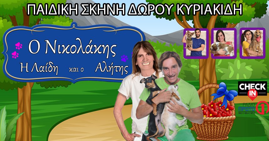 "Ο Νικολάκης η Λαίδη και ο Αλήτης" από την Παιδική Σκηνή Δώρου ...