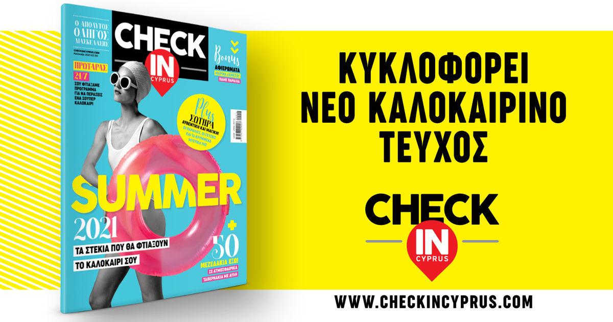 Το Check in Cyprus επιστρέφει (από σήμερα) στα περίπτερα | Check In Cyprus