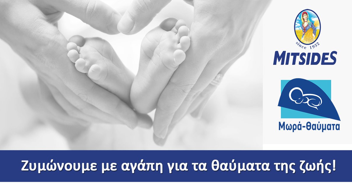 Ο Συνδέσμος «Μωρά Θαύματα» ευχαριστεί την εταιρία Μιτσίδη | Check In Cyprus