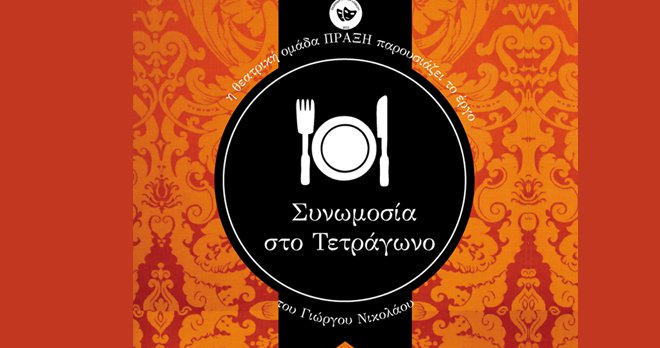 Μια μαθητική συνωμοσία επί σκηνής | Check In Cyprus