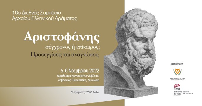 16ο Διεθνές Συμπόσιο Αρχαίου Ελληνικού Δράματος στη Λεβέντειο ...