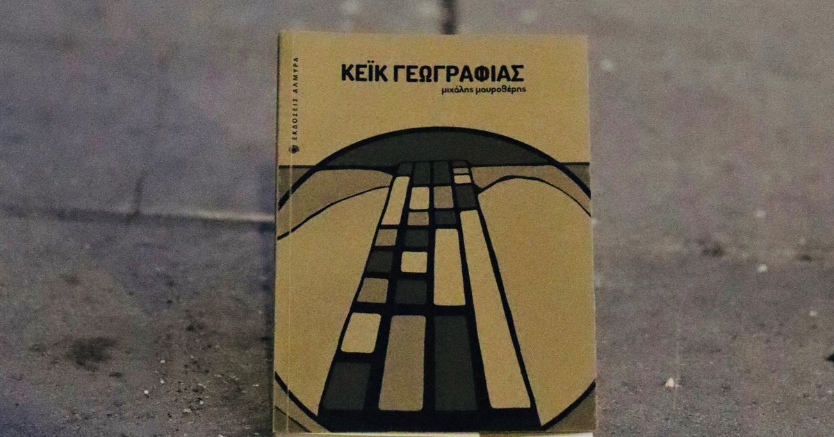 Το ΚΕΪΚ Γεωγραφίας είναι η νέα νουβέλα του Μιχάλη Μαυροθέρη | Check In ...
