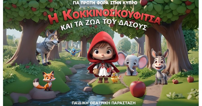 Η Κοκκινοσκουφίτσα και τα ζωάκια του δάσους έρχονται στην Κύπρο | Check ...