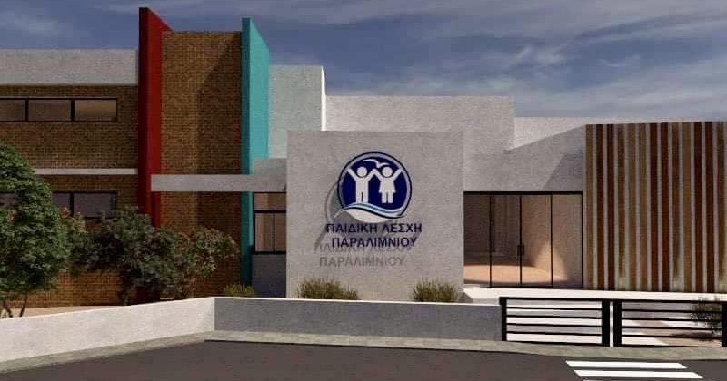 Ο Δήμος Παραλιμνίου θα αποκτήσει μία υπέροχη παιδική λέσχη | Check In ...
