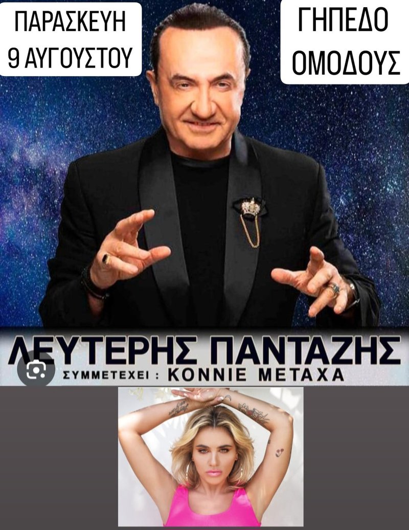 Η συναυλία του καλοκαιριού, θα δοθεί στο Όμοδος! | Check In Cyprus