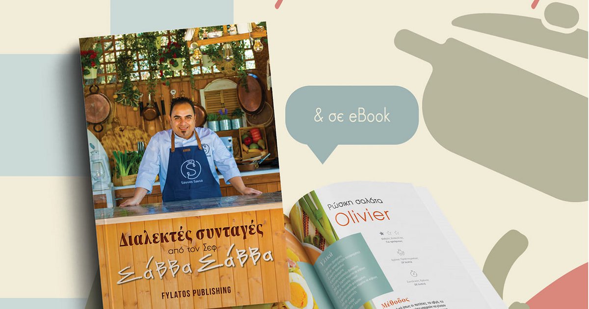 "Διαλεκτές Συνταγές": Ο σεφ Σάββα Σάββα μόλις κυκλοφόρησε το πρώτο του ...